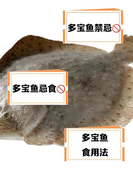 吃多宝鱼的好处和坏处_多宝鱼适合什么人吃-第1张图片-山城妙识