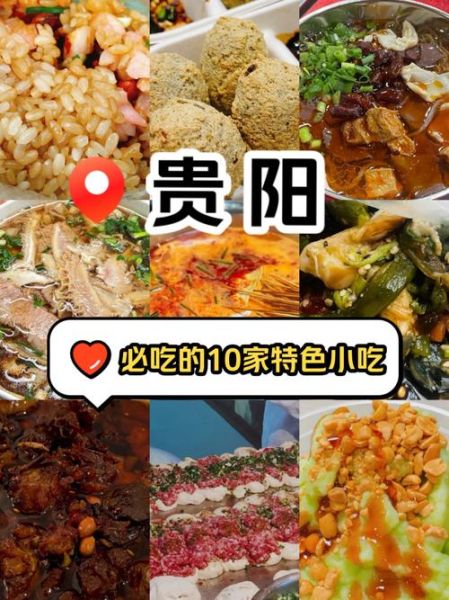 贵州特色美食小吃排名_哪些值得吃-第1张图片-山城妙识
