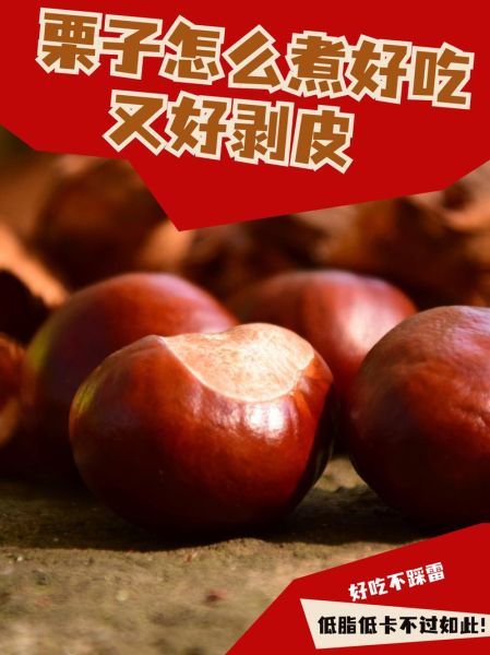 水煮栗子怎么剥皮_栗子快速去皮小窍门-第1张图片-山城妙识 水煮栗子怎么剥皮_栗子快速去皮小窍门-第1张图片-山城妙识