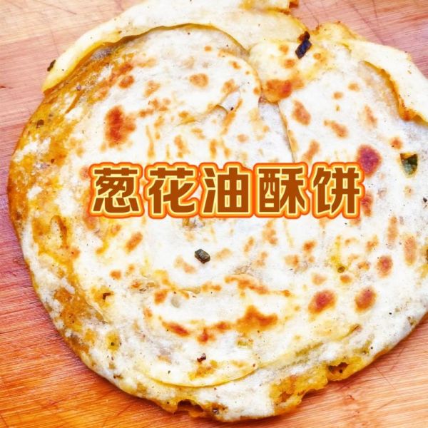 酥油饼的做法_酥油饼怎么做才酥脆-第3张图片-山城妙识