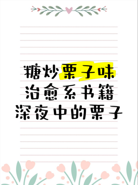 板栗子小说好看吗_板栗子小说推荐顺序-第3张图片-山城妙识