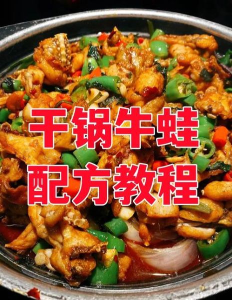 干锅牛蛙图片大全_干锅牛蛙怎么做才外酥里嫩-第2张图片-山城妙识