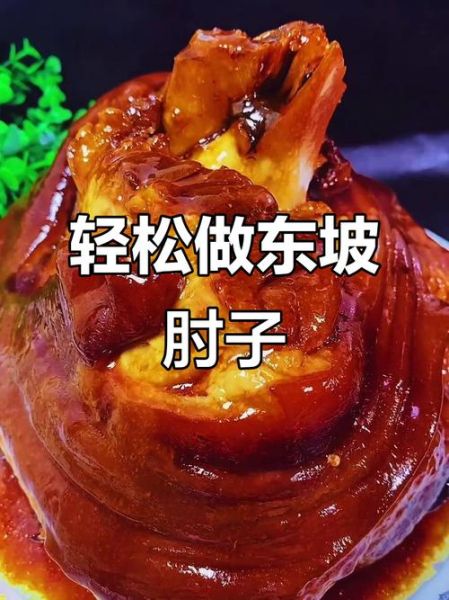 正宗东坡肘子怎么做_东坡肘子视频教程-第2张图片-山城妙识 正宗东坡肘子怎么做_东坡肘子视频教程-第2张图片-山城妙识