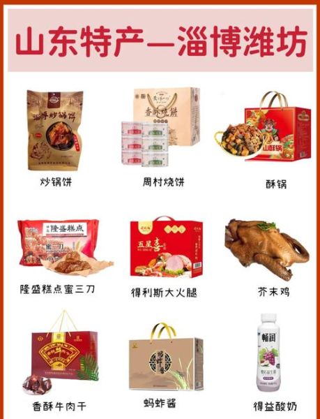 山东特产有哪些_山东送礼买什么-第1张图片-山城妙识 山东特产有哪些_山东送礼买什么-第1张图片-山城妙识