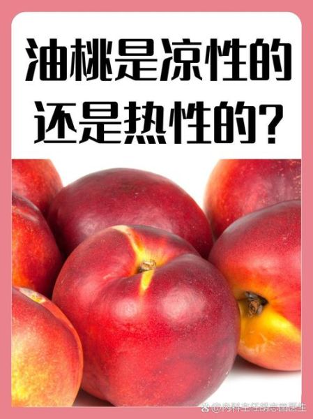 油桃的热量是多少_油桃减肥能吃吗-第3张图片-山城妙识 油桃的热量是多少_油桃减肥能吃吗-第3张图片-山城妙识