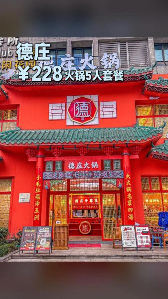 德庄火锅加盟费多少钱_德庄火锅加盟条件有哪些-第1张图片-山城妙识