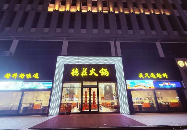 德庄火锅加盟费多少钱_德庄火锅加盟条件有哪些-第2张图片-山城妙识