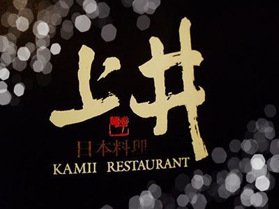 上井日本料理加盟多少钱_上井日本料理加盟条件-第2张图片-山城妙识
