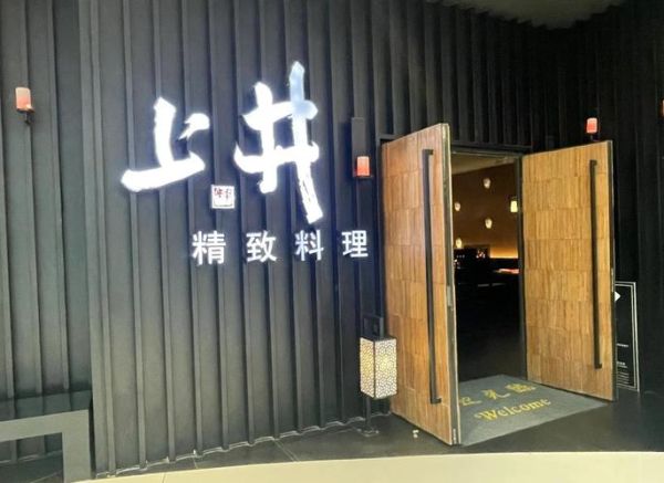 上井日本料理加盟多少钱_上井日本料理加盟条件-第3张图片-山城妙识