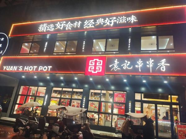 串串香怎么加盟_串串香加盟怎么样-第2张图片-山城妙识