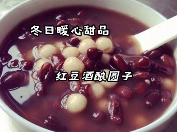 红豆酒酿小圆子怎么做_红豆酒酿小圆子热量高吗-第1张图片-山城妙识