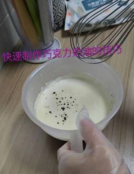 巧克力奶油怎么打发_巧克力奶油打发技巧-第2张图片-山城妙识