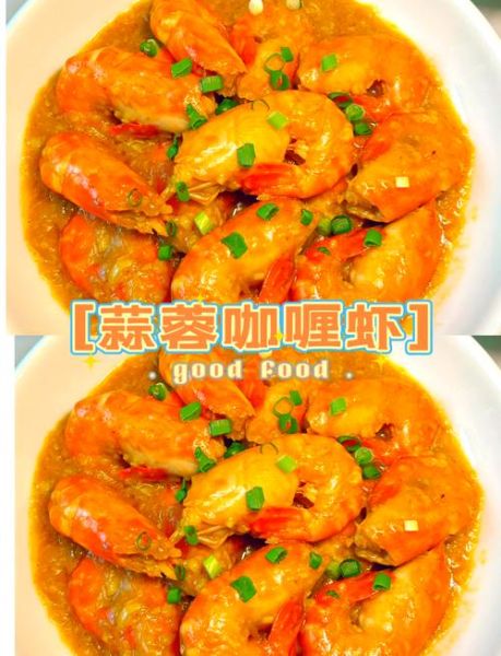 咖喱虾怎么做才入味_咖喱虾配什么米饭最好吃-第2张图片-山城妙识 咖喱虾怎么做才入味_咖喱虾配什么米饭最好吃-第2张图片-山城妙识