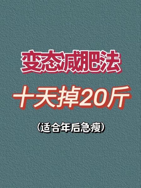 十天瘦二十斤可能吗_极速减肥安全吗-第1张图片-山城妙识