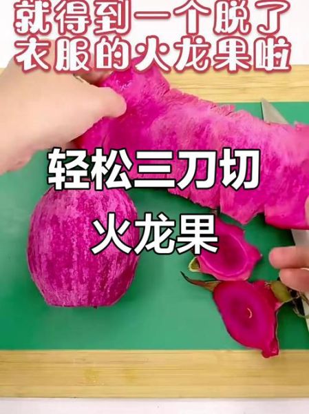 火龙果怎么切_火龙果怎么做简单-第3张图片-山城妙识 火龙果怎么切_火龙果怎么做简单-第3张图片-山城妙识
