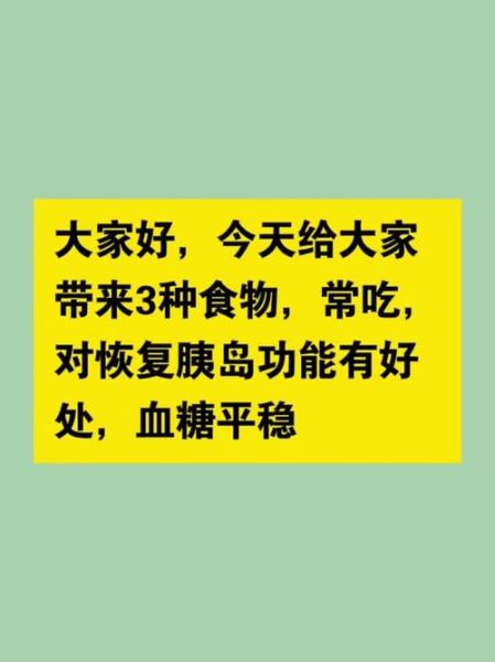 恢复胰岛功能吃什么最好_哪些食物能修复胰岛β细胞-第3张图片-山城妙识