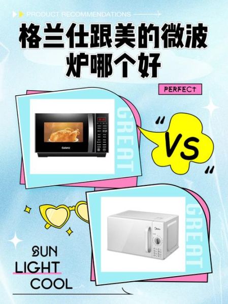 格兰仕微波炉好还是美的微波炉好_家用微波炉怎么选-第1张图片-山城妙识