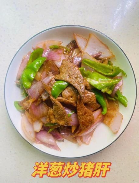 洋葱炒猪肝怎么做_洋葱炒猪肝焯水还是不焯水-第2张图片-山城妙识 洋葱炒猪肝怎么做_洋葱炒猪肝焯水还是不焯水-第2张图片-山城妙识