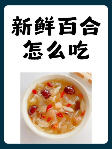 百合怎么吃最好_百合的吃法大全-第1张图片-山城妙识