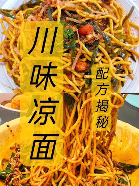 四川凉面怎么做_四川凉面酱汁怎么调-第2张图片-山城妙识