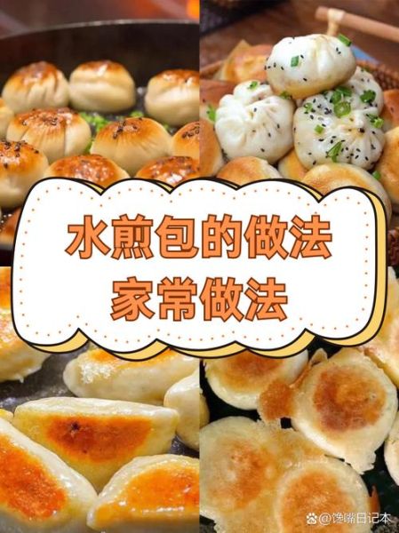 生煎包和水煎包有什么区别_哪个更好吃-第3张图片-山城妙识