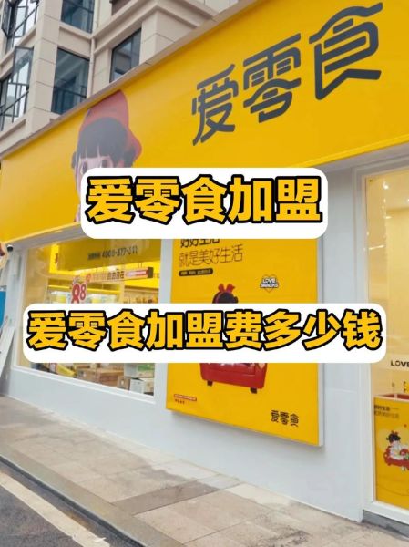 零食店免费加盟连锁店靠谱吗_如何零成本开店-第3张图片-山城妙识 零食店免费加盟连锁店靠谱吗_如何零成本开店-第3张图片-山城妙识