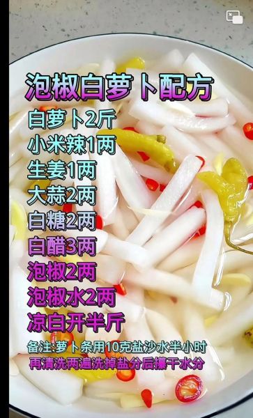 泡椒萝卜怎么腌制才脆_家庭做法比例是多少-第1张图片-山城妙识