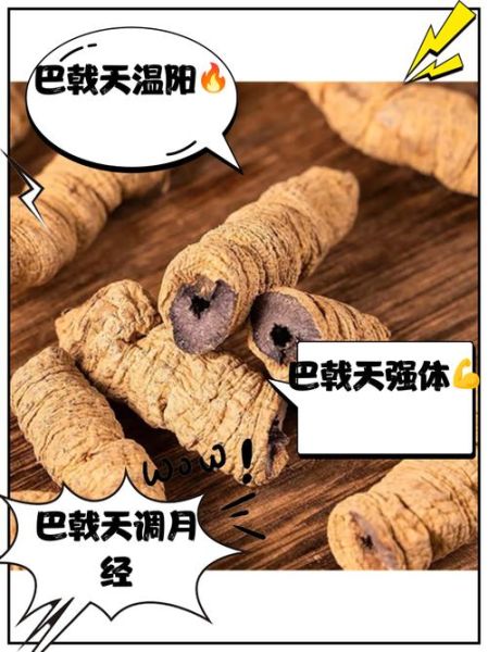 盐巴戟天的功效与作用_盐巴戟天怎么吃-第1张图片-山城妙识