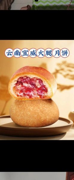 云南火腿月饼哪个牌子好吃_正宗做法揭秘-第1张图片-山城妙识