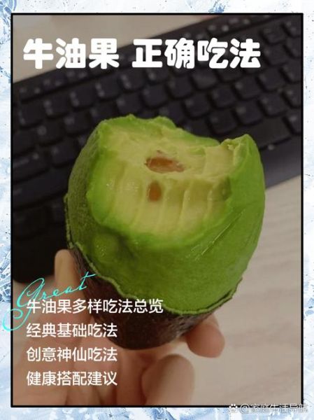 牛油果怎么吃最好吃_牛油果吃法视频教程-第2张图片-山城妙识