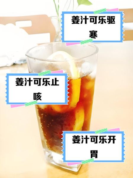 可乐红糖姜汤的做法_感冒驱寒喝什么好-第1张图片-山城妙识 可乐红糖姜汤的做法_感冒驱寒喝什么好-第1张图片-山城妙识