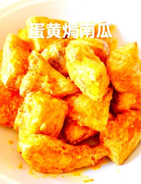 咸鸭蛋黄焗南瓜窍门_咸蛋黄焗南瓜怎么做不腥-第1张图片-山城妙识 咸鸭蛋黄焗南瓜窍门_咸蛋黄焗南瓜怎么做不腥-第1张图片-山城妙识