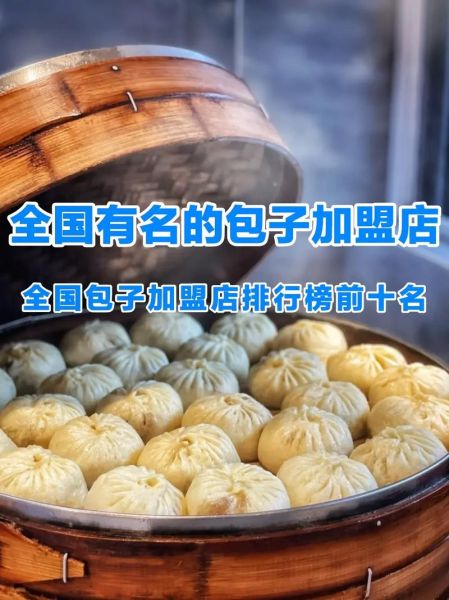 包子加盟哪个品牌好_加盟费多少钱-第3张图片-山城妙识