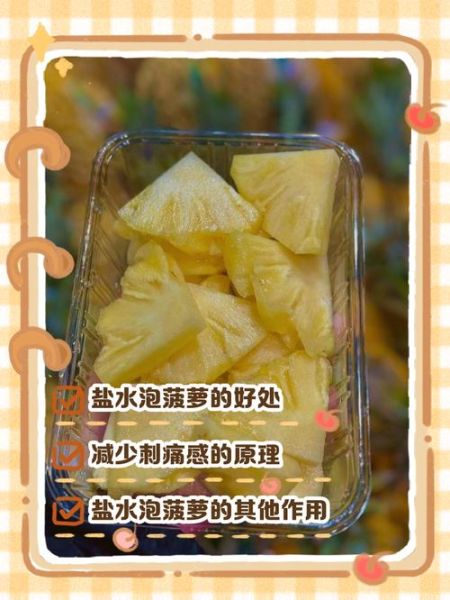 菠萝泡盐水有什么用_为什么菠萝要泡盐水-第1张图片-山城妙识
