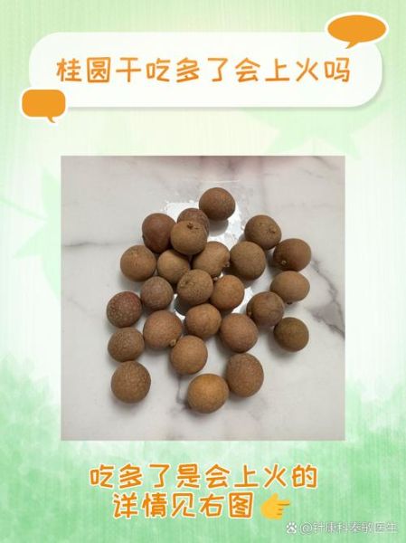干桂圆一天吃几个比较好_吃多了会上火吗-第2张图片-山城妙识 干桂圆一天吃几个比较好_吃多了会上火吗-第2张图片-山城妙识