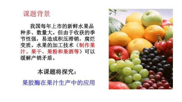 果胶酶的作用是什么_果胶酶在果汁澄清中的应用-第3张图片-山城妙识