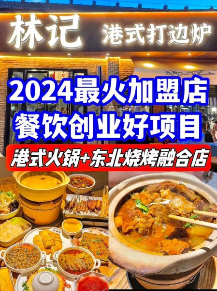 中国餐饮加盟哪家好_新手如何开餐厅-第3张图片-山城妙识