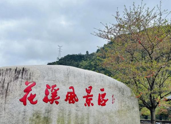 花溪公园门票多少钱_花溪公园怎么去-第1张图片-山城妙识