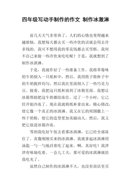 制作冰淇淋作文怎么写_冰淇淋作文写作技巧-第1张图片-山城妙识