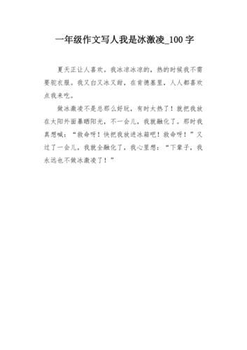 制作冰淇淋作文怎么写_冰淇淋作文写作技巧-第3张图片-山城妙识