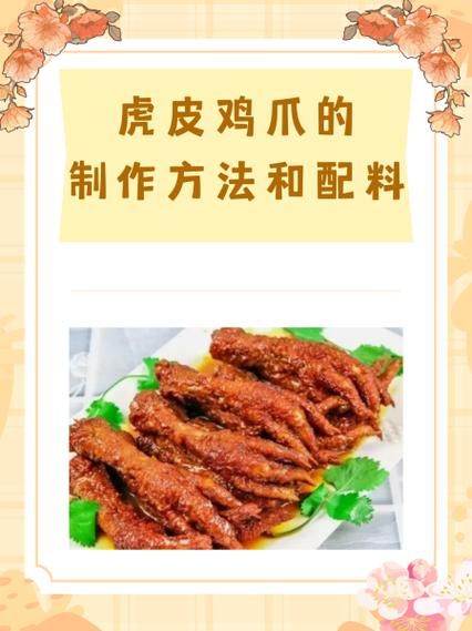 卤虎皮鸡爪怎么做_卤虎皮鸡爪配料表-第1张图片-山城妙识 卤虎皮鸡爪怎么做_卤虎皮鸡爪配料表-第1张图片-山城妙识
