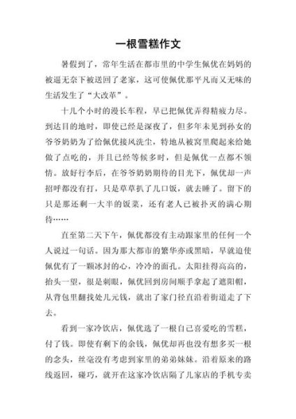 制作冰淇淋作文怎么写_冰淇淋作文写作技巧-第2张图片-山城妙识