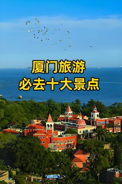厦门旅游必去景点推荐_鼓浪屿怎么玩-第1张图片-山城妙识