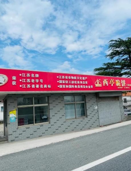 西亭脆饼哪里最正宗_西亭脆饼作文怎么写-第2张图片-山城妙识