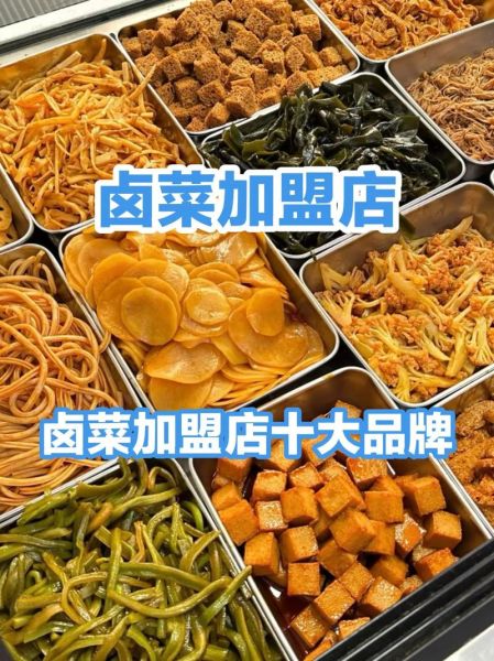 卤肉加盟店10大品牌有哪些_加盟费多少钱-第3张图片-山城妙识