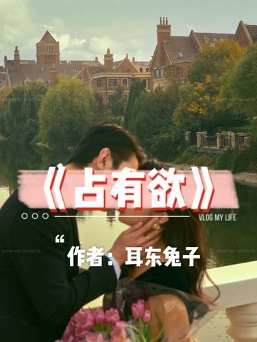 占有欲耳东兔子最新章节讲了什么_占有欲结局是he还是be-第2张图片-山城妙识 占有欲耳东兔子最新章节讲了什么_占有欲结局是he还是be-第2张图片-山城妙识