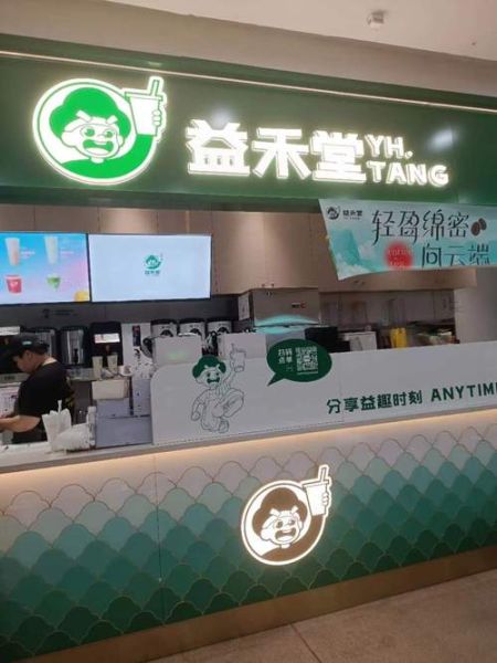 益禾堂加盟费需要多少钱_益禾堂加盟条件及费用明细-第1张图片-山城妙识