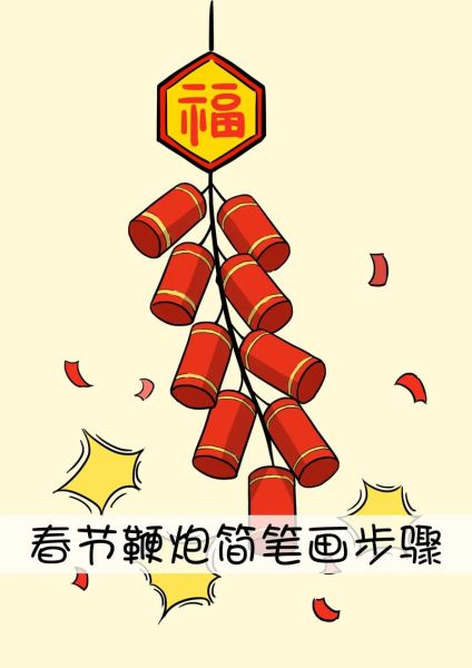 春节简笔画怎么画_春节简笔画有哪些元素-第1张图片-山城妙识