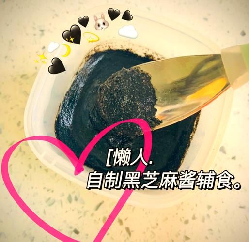 婴儿黑芝麻酱怎么做_婴儿辅食芝麻酱做法-第1张图片-山城妙识
