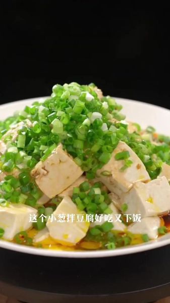 小葱拌豆腐减肥吗_热量高吗-第2张图片-山城妙识